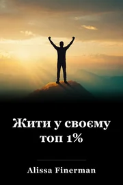 Жити у своєму топ 1% book cover