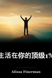 生活在你的顶级1% book cover