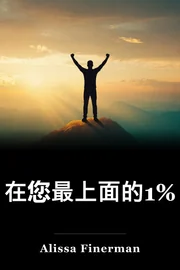 在您最上面的1% book cover