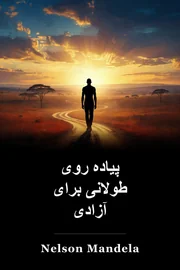 پیاده روی طولانی برای آزادی book cover