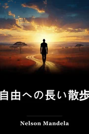 自由への長い散歩 book cover