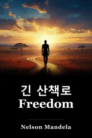 긴 산책로 Freedom book cover