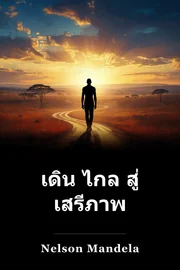 เดิน ไกล สู่ เสรีภาพ book cover