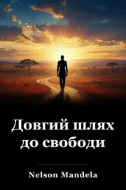 Довгий шлях до свободи book cover