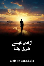 آزادی کیلئے طویل چلنا book cover