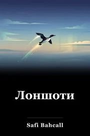 Лоншоти book cover
