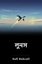 লুনস book cover