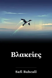 Βλακείες book cover