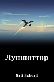 Луншоттор book cover