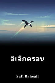 อิเล็กตรอน book cover