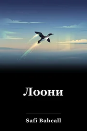 Лоони book cover