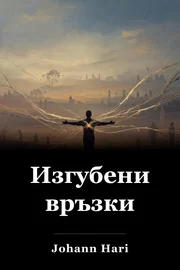 Изгубени връзки book cover