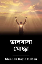 ভালবাসা যোদ্ধা book cover