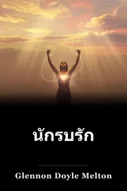 นักรบรัก book cover