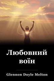 Любовний воїн book cover