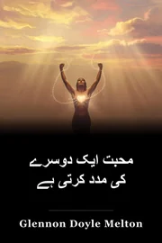 محبت ایک دوسرے کی مدد کرتی ہے book cover