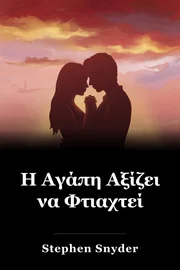 Η Αγάπη Αξίζει να Φτιαχτεί book cover