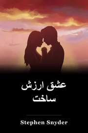 عشق ارزش ساخت book cover