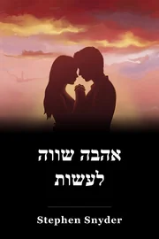 אהבה שווה לעשות book cover