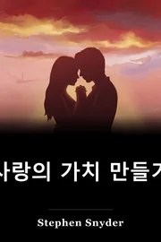 사랑의 가치 만들기 book cover