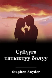 Сүйүүгө татыктуу болуу book cover