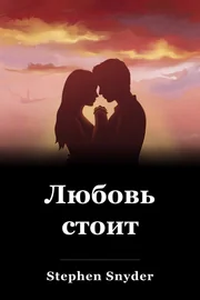 Любовь стоит book cover