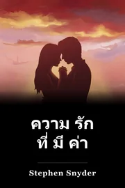 ความ รัก ที่ มี ค่า book cover