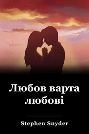 Любов варта любові book cover