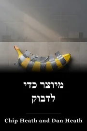 מיוצר כדי לדבוק book cover