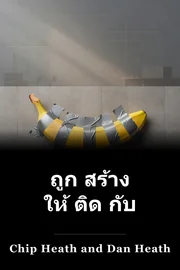 ถูก สร้าง ให้ ติด กับ book cover
