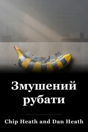 Змушений рубати book cover