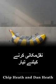 نقل‌مکانی کرنے کیلئے تیار book cover