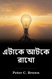 এটাকে আটকে রাখো book cover