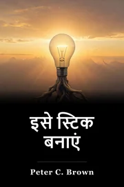 इसे स्टिक बनाएं book cover
