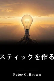 スティックを作る book cover