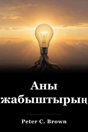 Аны жабыштырыңыз book cover