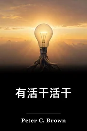 有活干活干 book cover