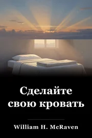Сделайте свою кровать book cover