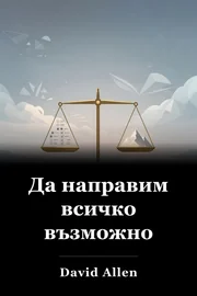 Да направим всичко възможно book cover
