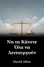 Να τα Κάνετε Όλα να Λειτουργούν book cover