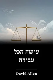 עושה הכל עבודה book cover
