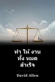 ทํา ให้ งาน ทั้ง หมด สําเร็จ book cover