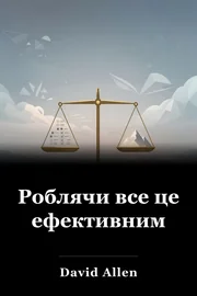 Роблячи все це ефективним book cover
