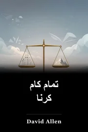 تمام کام کرنا book cover