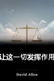 让这一切发挥作用 book cover