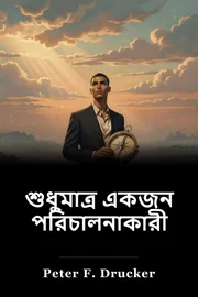 শুধুমাত্র একজন পরিচালনাকারী book cover
