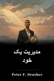 مدیریت یک خود book cover