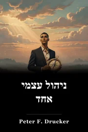 ניהול עצמי אחד book cover