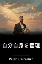 自分自身を管理 book cover