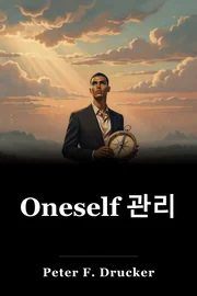 Oneself 관리 book cover